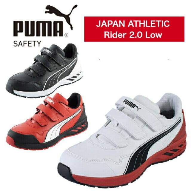 プーマ 安全靴 スニーカー ライダー2.0 ロー PUMA Rider 2.0 Low おしゃれ かっこいい プーマ 衝撃吸収 軽量 ローカット 作業 靴 ワーク マン カジュアル アウトドア DIY メンズ バイク スニーカー クーポン 64.244 243 241