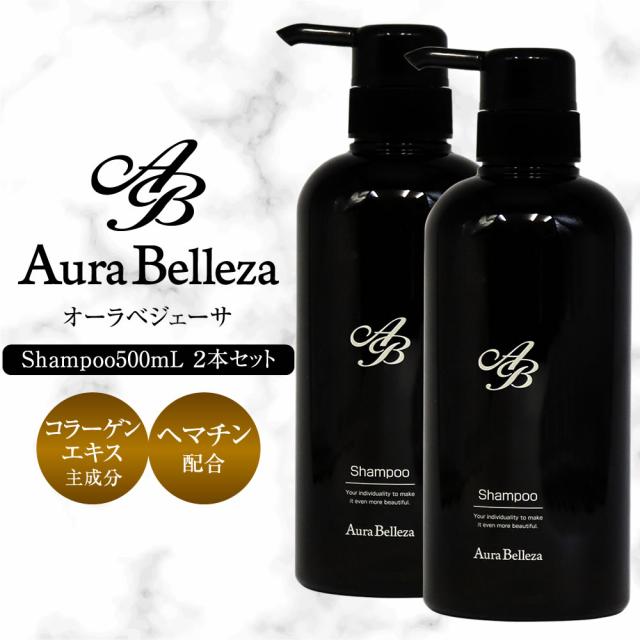 Aura Belleza  美容液シャンプー  お得な2本セット サロン専売品 コラーゲンエキス主成分 ヘマチン配合 ダメージケア オーラベジェーサ シャンプー 500mL ボトル クリムヴィータ ノンシリコン ヘアケア 髪質改善 頭皮 乾燥 キューティクル 保湿 頭皮ケア CLIMVITA フェルミナ