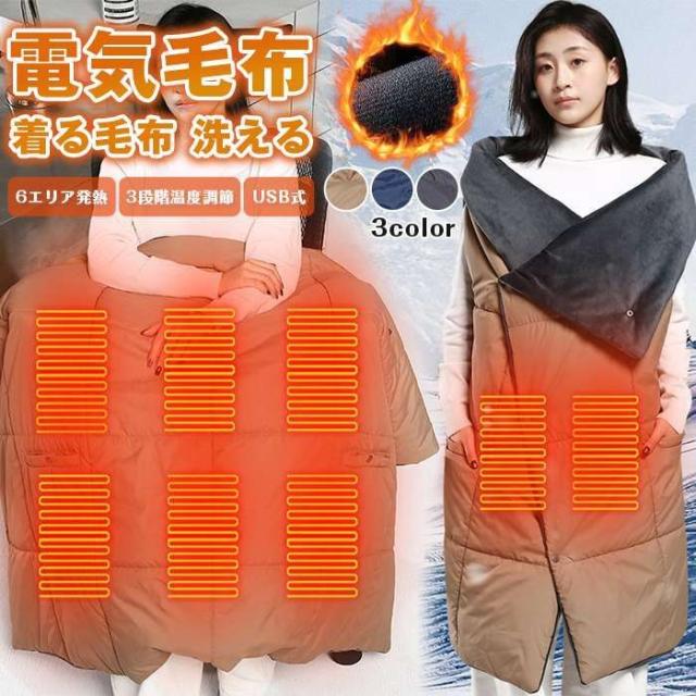 電気毛布 ひざ掛け 掛け敷き 着る毛布 洗える 着る電気毛布 大きいサイズ 6エリア発熱 ヒーター 3段階温度調節 USB式 掛け毛布 発熱 電熱 肩掛け 電気ひざ掛け 電気ブランケット