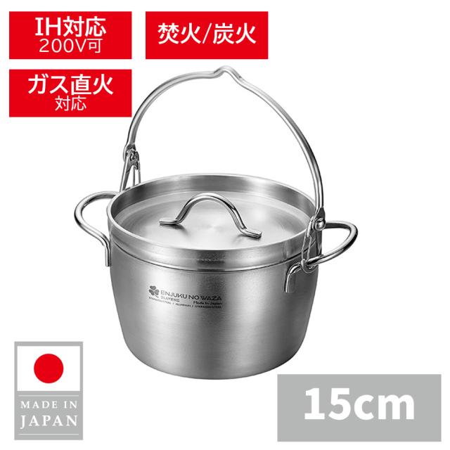 日本製 燕三条 ダッチオーブン ステンレス 15cm（6インチ） ツル付 キャンプ アウトドア  ガスコンロ 直火 IH 100V 200V 焚火 よこやま EJSA-1500