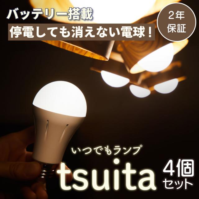 ◆いつでもランプ tsuita（ツイタ）【停電しても消えないLED電球 】 電球色4個セット【口金E26】バッテリー内蔵 LED電球 防災グッズ ギフト プレゼント