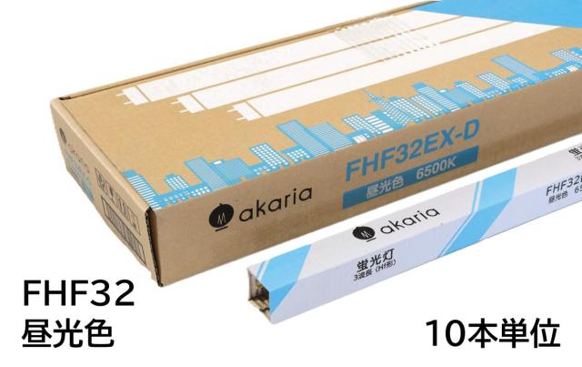【お届け先：法人様宛限定品】　FHF32EX-D　(10本入り)　直管蛍光ランプ　Hf形　3波長　6500K　昼光色　☆akaria　32W形直管蛍光ランプ☆　UNITY/ユニティ
