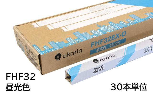 【お届け先：法人様宛限定品】　FHF32EX-D　(30本入り)　直管蛍光ランプ　Hf形　3波長　6500K　昼光色　☆akaria　32W形直管蛍光ランプ☆　UNITY/ユニティ