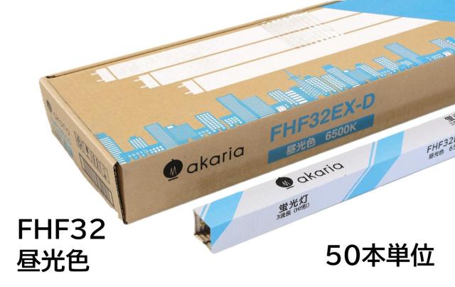 【お届け先：法人様宛限定品】　FHF32EX-D　(50本入り)　直管蛍光ランプ　Hf形　3波長　6500K　昼光色　☆akaria　32W形直管蛍光ランプ☆　UNITY/ユニティ
