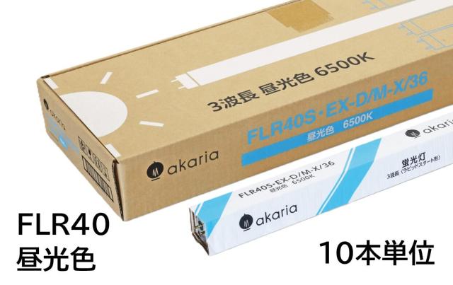 【お届け先：法人様宛限定品】　FLR40SEX-D/M-X/36　(10本入り)　直管蛍光ランプ　ラピッドスタート形　3波長　6500K　昼光色　☆akaria　40W形直管蛍光ランプ☆　UNITY/ユニティ