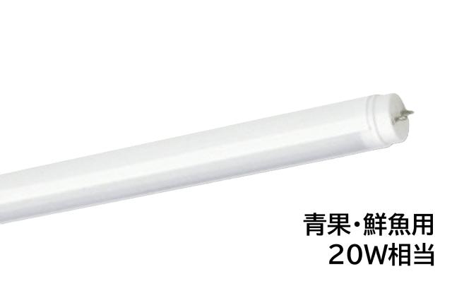 直管LED光源　AL-D20VF/07-AP　20W相当　AC直結 G13口金　600mmタイプ　電源内蔵型　片側給電方式　色温度5000K(昼白色)　青果・鮮魚用　UNITY/ユニティ　akaria　直管形生鮮食品用LED蛍光ランプ
