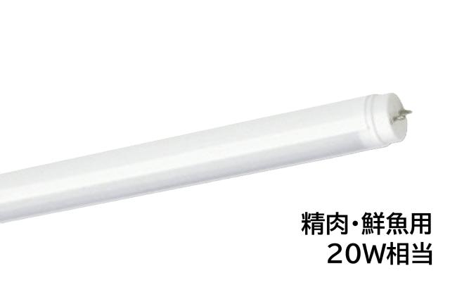 直管LED光源　AL-D20M/07-AP　20W相当　AC直結 G13口金　600mmタイプ　電源内蔵型　片側給電方式　色温度5000K(昼白色)　精肉・鮮魚用　UNITY/ユニティ　akaria　直管形生鮮食品用LED蛍光ランプ