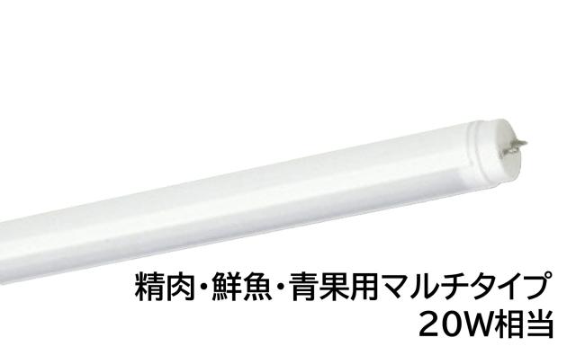 直管LED光源　AL-D20A/07-AP　20W相当　AC直結 G13口金　600mmタイプ　電源内蔵型　片側給電方式　色温度5000K(昼白色)　精肉・鮮魚・青果用マルチタイプ　UNITY/ユニティ　akaria　直管形生鮮食品用LED蛍光ランプ