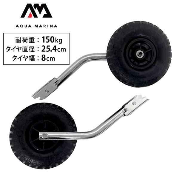 ボートドーリー ランチングホイール AQUA MARINA アクアマリーナ 釣り ゴムボート ミニボート フィッシングボート