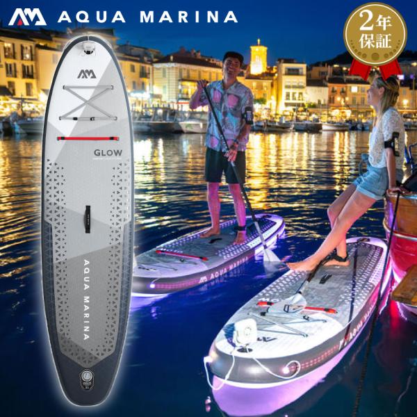 光るSUP サップ インフレータブル スタンドアップパドルボード AQUA MARINA アクアマリーナ GLOW グロー BT-24GL サップボード