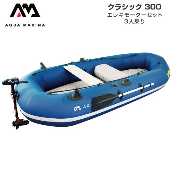 3人乗り ゴムボート エレキ AQUA MARINA アクアマリーナ CLASSIC クラシック300 T-18 エレキモーター セット 手漕ぎ 釣り バス釣り ボート 湖 池 川