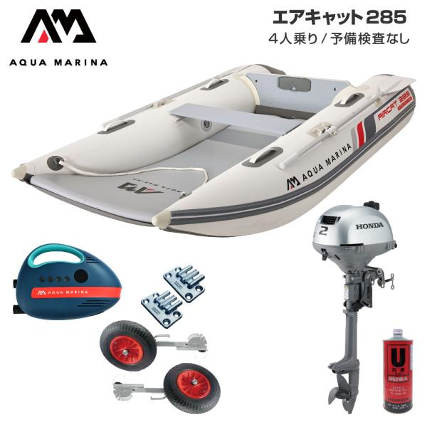 ゴムボート 釣り フィッシング ホンダ 2馬力 船外機 アクアマリーナ AIRCAT エアキャット285 4人乗り エアフロア Dセット