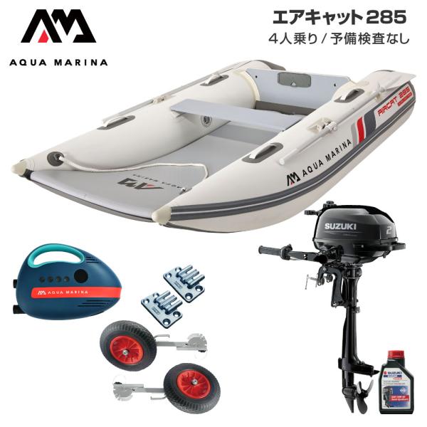 ゴムボート 釣り フィッシング スズキ 2馬力 船外機 アクアマリーナ AIRCAT エアキャット285 4人乗り エアフロア Dセット