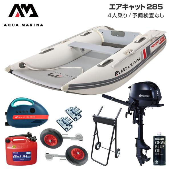 ゴムボート 釣り フィッシング トーハツ 2馬力 船外機 アクアマリーナ AIRCAT エアキャット285 4人乗り エアフロア Fセット