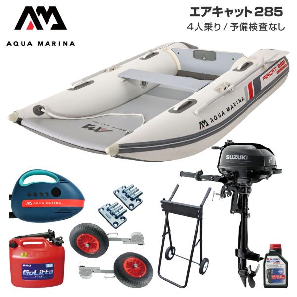 ゴムボート 釣り フィッシング スズキ 2馬力 船外機 アクアマリーナ AIRCAT エアキャット285 4人乗り エアフロア Fセット