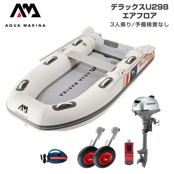 ゴムボート 釣り フィッシング ホンダ 2馬力 船外機 アクアマリーナ デラックスU298 3人乗り エアフロア Dセット