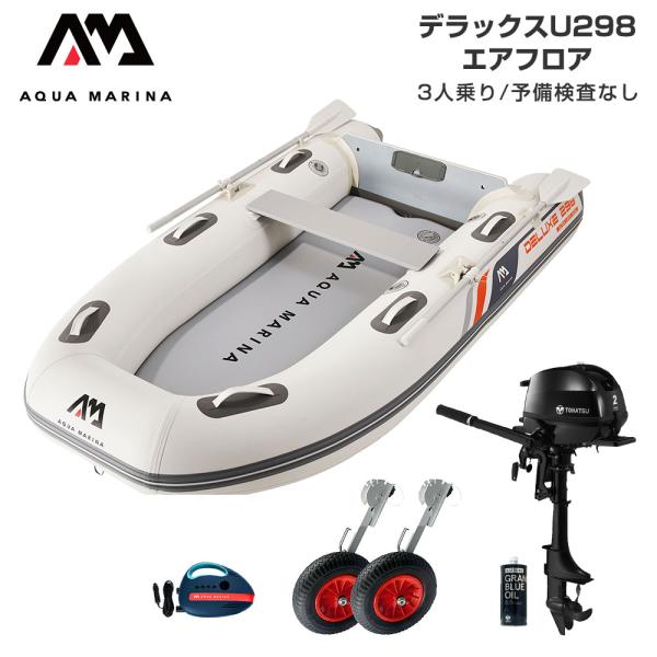 ゴムボート 釣り フィッシング トーハツ 2馬力 船外機 アクアマリーナ デラックスU298 3人乗り エアフロア Dセット
