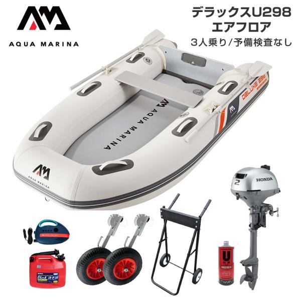 ゴムボート 釣り フィッシング ホンダ 2馬力 船外機 アクアマリーナ デラックスU298 3人乗り エアフロア Fセット