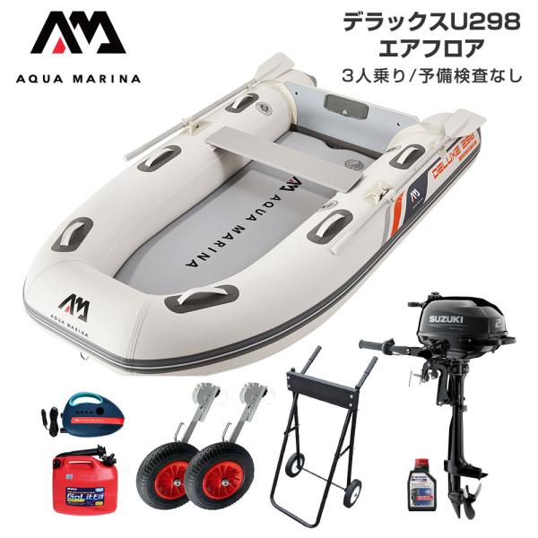 ゴムボート 釣り フィッシング スズキ 2馬力 船外機 アクアマリーナ デラックスU298 3人乗り エアフロア Fセット