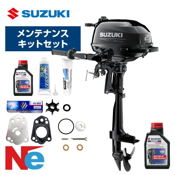 スズキ 船外機 2馬力 DF2S 4ストローク トランサムS エンジンオイル＋メンテナンスキットセット 船 船舶 個人用 釣り フィッシング 小型 ボート