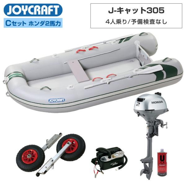 ゴムボート J-キャット305 JCT-305 予備検査なし Cセット ホンダ2馬力船外機 4人乗り ジョイクラフト