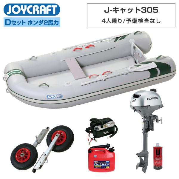 ゴムボート J-キャット305 JCT-305 予備検査なし Dセット ホンダ2馬力船外機 4人乗り ジョイクラフト