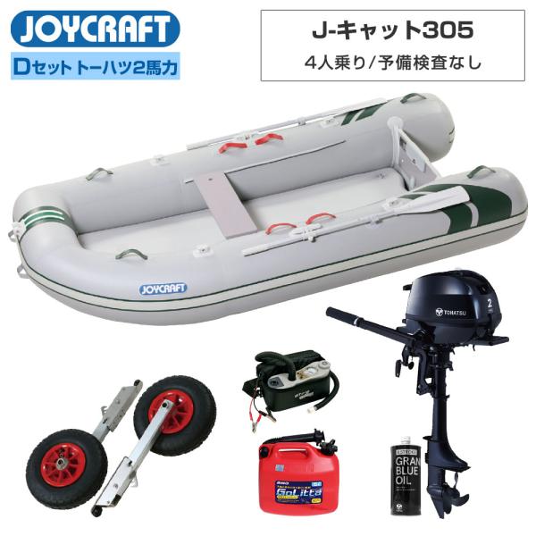 ゴムボート J-キャット305 JCT-305 予備検査なし Dセット トーハツ2馬力船外機 4人乗り ジョイクラフト