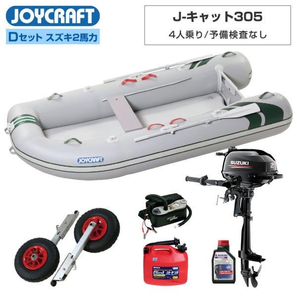 ゴムボート J-キャット305 JCT-305 予備検査なし Dセット スズキ2馬力船外機 4人乗り ジョイクラフト