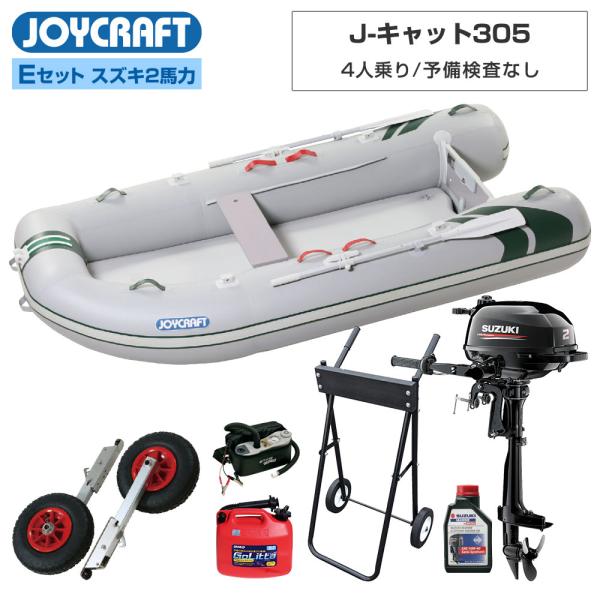 ゴムボート J-キャット305 JCT-305 予備検査なし Eセット スズキ2馬力船外機 4人乗り ジョイクラフト