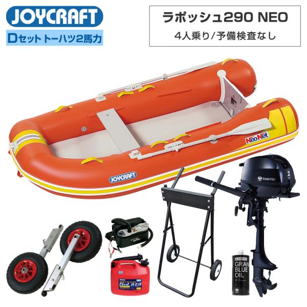 ゴムボート ラ ポッシュ290 NEO3 JSL-290NEO Dセット トーハツ 2馬力船外機 ジョイクラフト × ネオネットコラボ 4人乗り