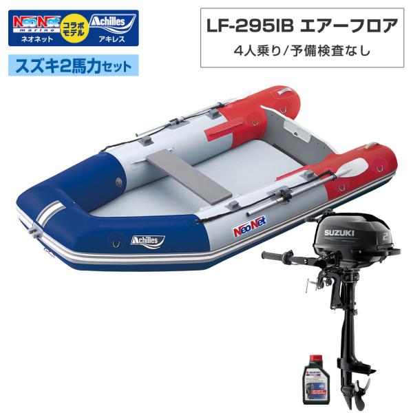 ACHILLES(アキレス) LF-295IB エアフロア アキレス×ネオネットコラボ スズキ2馬力セット トリコロール 予備検査なし 4人乗り