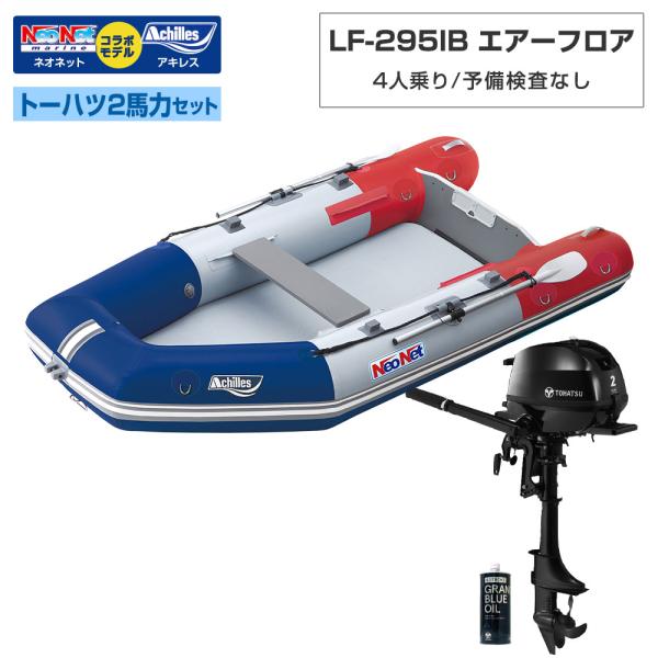 ACHILLES(アキレス) LF-295IB エアフロア アキレス×ネオネットコラボ トーハツ2馬力セット トリコロール 予備検査なし 4人乗り