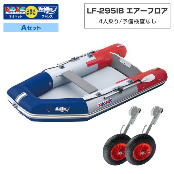 ゴムボート LF-295IB エアーフロア アキレス×ネオネットコラボ トリコロール 4人乗り 予備検査なし Aセット 海釣り