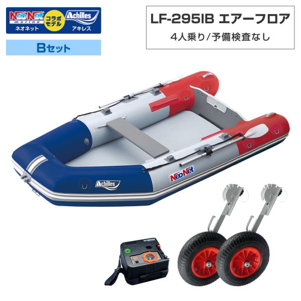 ゴムボート LF-295IB エアーフロア アキレス×ネオネットコラボ トリコロール 4人乗り 予備検査なし Bセット 海釣り