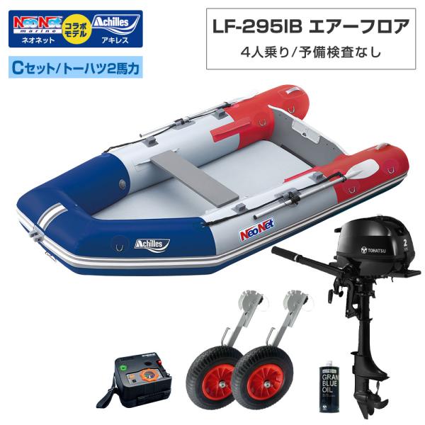 ゴムボート LF-295IB エアーフロア アキレス×ネオネットコラボ トリコロール 4人乗り 予備検査なし Cセット トーハツ2馬力船外機 海釣り