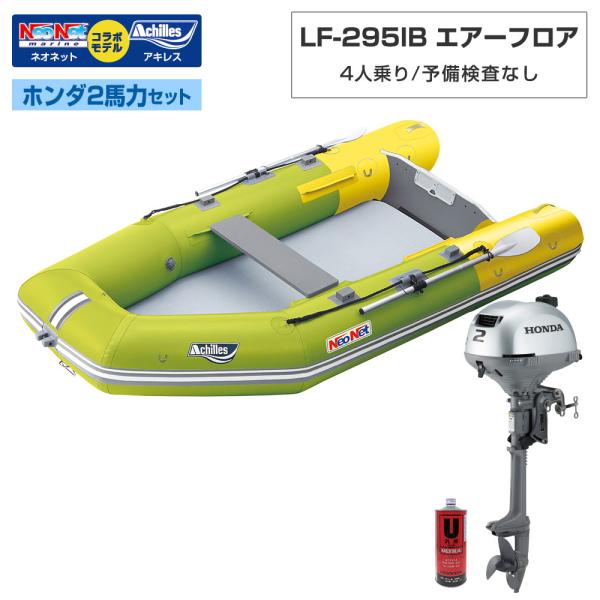 ACHILLES(アキレス) LF-295IB エアフロア アキレス×ネオネットコラボ ホンダ2馬力セット ライム/イエロー 予備検査なし 4人乗り