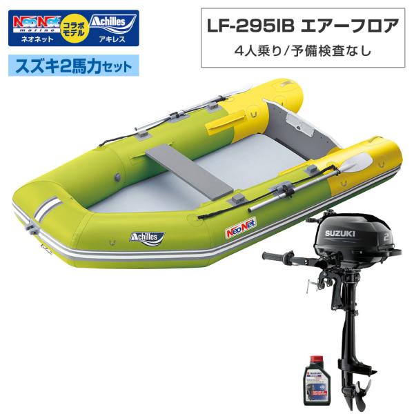 ACHILLES(アキレス) LF-295IB エアフロア アキレス×ネオネットコラボ スズキ2馬力セット ライム/イエロー 予備検査なし 4人乗り