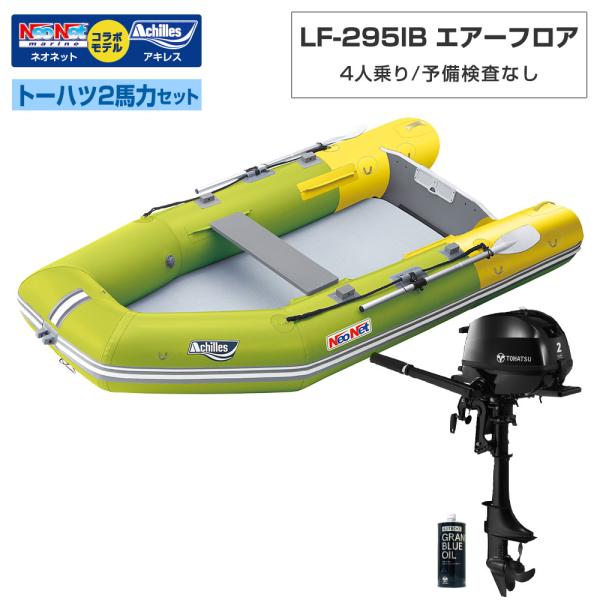 ACHILLES(アキレス) LF-295IB エアフロア アキレス×ネオネットコラボ トーハツ2馬力セット ライム/イエロー 予備検査なし 4人乗り