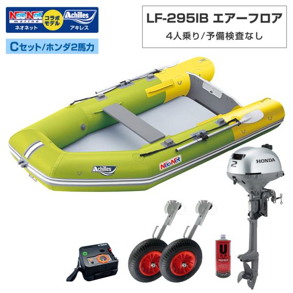 ゴムボート LF-295IB エアーフロア アキレス×ネオネットコラボ ライムイエロー 4人乗り 予備検査なし Cセット ホンダ2馬力船外機 海釣り