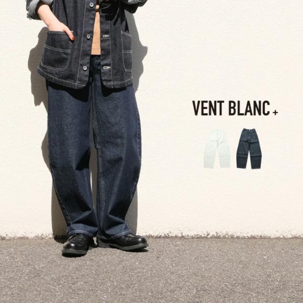 VENT BLANC+ ヴァンブラン プリュス デニム カーヴィ パンツ メンズ レディース おしゃれ ブランド amv-3213 【お取り寄せ】