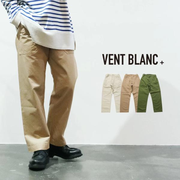 VENT BLANC+ ヴァンブラン プリュス コットン チノクロス ベイカーパンツ レディース おしゃれ ブランド amv-3225 【お取り寄せ】