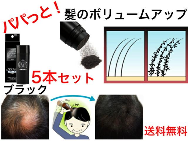 髪のボリュームアップ　ステルスパウダー 25g　ブラック　5本セット【送料無料】【増毛パウダー　白髪かくし　隠し　毛量アップ　薄毛かくし　カモフラージュ　髪の毛　ボリュームアップ　植物繊維使用　頭皮に優しい　髪にやさしい　ふりかける　安全安心　まとめ買い】