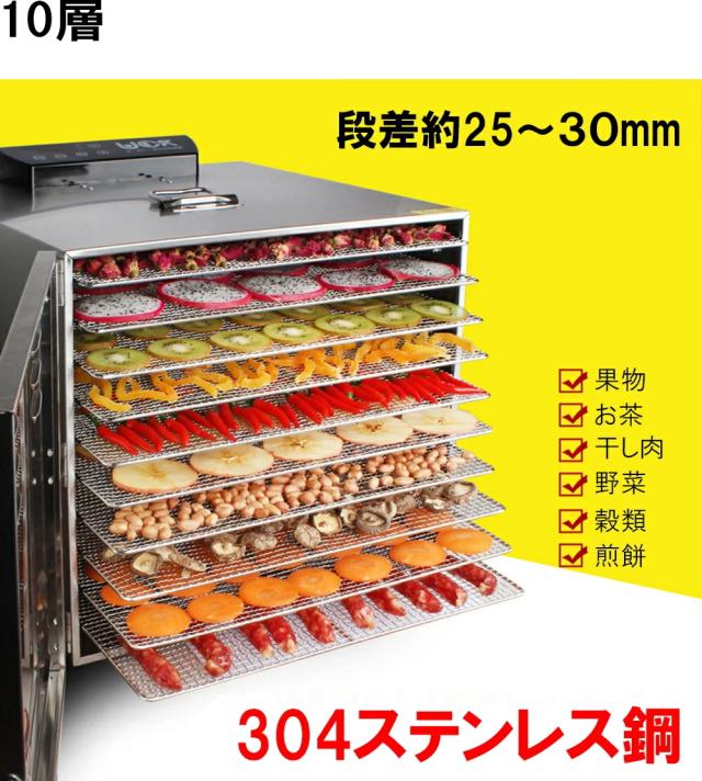 食品乾燥機 フードドライヤー 10層 家庭用 大型 商務用 店舗用 ドライフルーツ日本語  野菜/お茶/干し肉/果物/穀類/煎餅/クッキー乾燥機 無添加おやつ 電気食品脱水機 温度設定30℃〜90℃ 機能温度制御 24時間タイマー 食品グレード304ステンレス鋼製