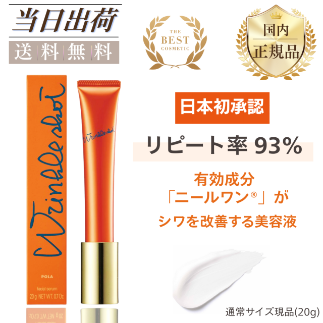 【国内正規品】【ネコポス】POLA　ポーラ　リンクルショットメディカルセラムN　20g