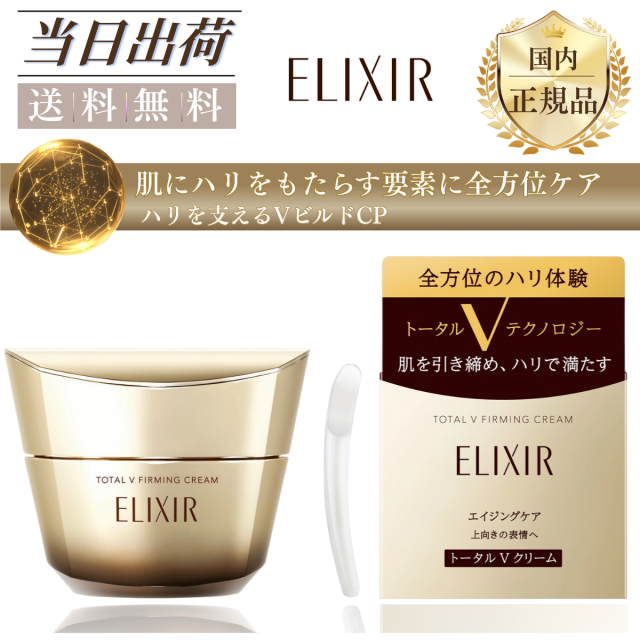 【国内正規品】ELIXIR エリクシール トータルV ファーミングクリーム 50g 本体 乳液・クリーム ハリ エイジングケア シュペリエル 資生堂 / 心地よいアクアフローラルの香り