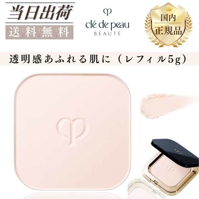 【国内正規品】資生堂 クレドポーボーテ パウダー プードルコンパクトエサンシエルｎ【レフィル】 / 5g /cledepeau/フェイスパウダー プレスト CPBファンデーション パウダー おしろい 詰め替え