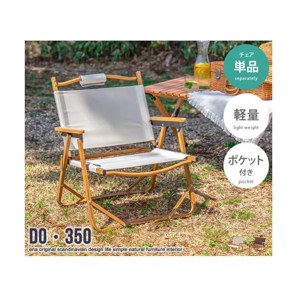 アウトドア チェア おしゃれ 折りたたみ 1人掛け 1人用 1人 折り畳み キャンプ イス 椅子 屋外 ガーデン アイボリー ブラウン DO・350 ID003