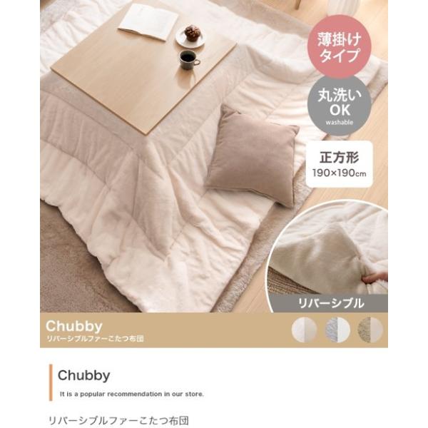 こたつ布団 正方形 190×190cm 省スペース 薄掛け おしゃれ 北欧 かわいい 可愛い 抗菌 丸洗いOK 75〜80x75〜80cmこたつ天板対応 新生活 Chubby ID003