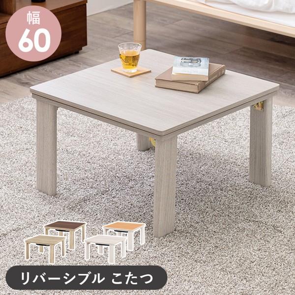 こたつテーブル おしゃれ 正方形 コンパクト 幅60x60 完成品 折りたたみ ヒーター付き コタツ センターテーブル 300w 中間スイッチ 北欧 かわいい ID005