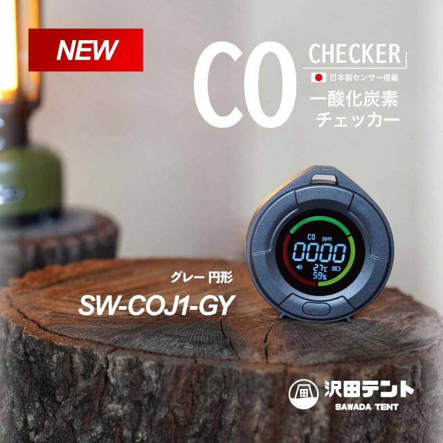 【送料込】NEWモデル 沢田テント 日本製センサー搭載 USB充電 一酸化炭素チェッカー COセンサー アラーム アウトドア 車中泊 テントサウナ 薪ストーブ 防災 ストーブ SW-COJ1-GY
